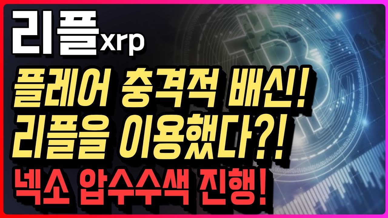 리플 플레어 충격적인 배신 리플만 이용했다 넥소 압수수색 진행 리플코인 리플 코인 Youtube