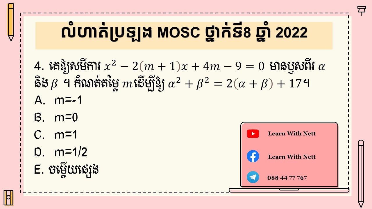លំហាត់ទី 4 l អត្រាកំណែក្រៅផ្លូវការ ប្រឡង MOSC ថ្នាក់ទី 8 ឆ្នាំ 2022 ...
