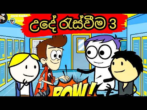 පංති රැස්විම|3 කොටස|sl animation studio|Joni kolla|dubbing cartoon ...