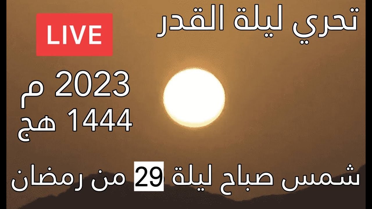 هي ليلة القدر والله اعلم ليلة لقدر العلامات الليلية في ليلة القدر واضحة