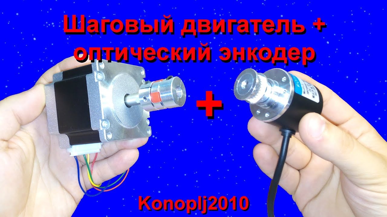 Шаговый двигатель + оптический энкодер - YouTube
