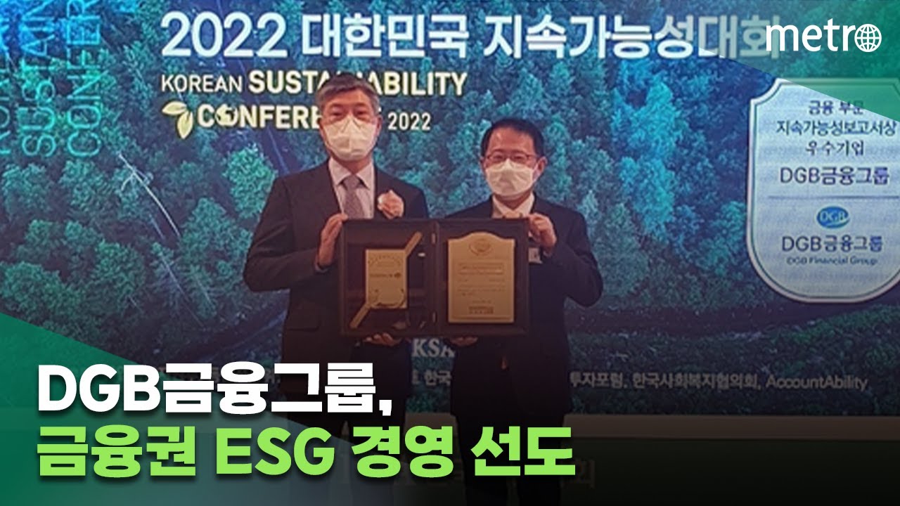 DGB금융그룹, ESG 경영 선도해 영토 확장 - YouTube