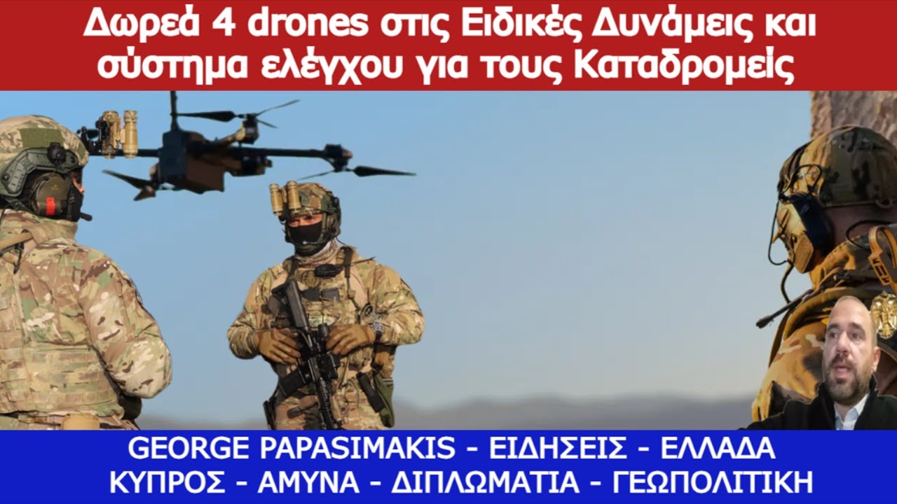 Δωρεά 4 drones στις Ειδικές Δυνάμεις και σύστημα ελέγχου για τους ...