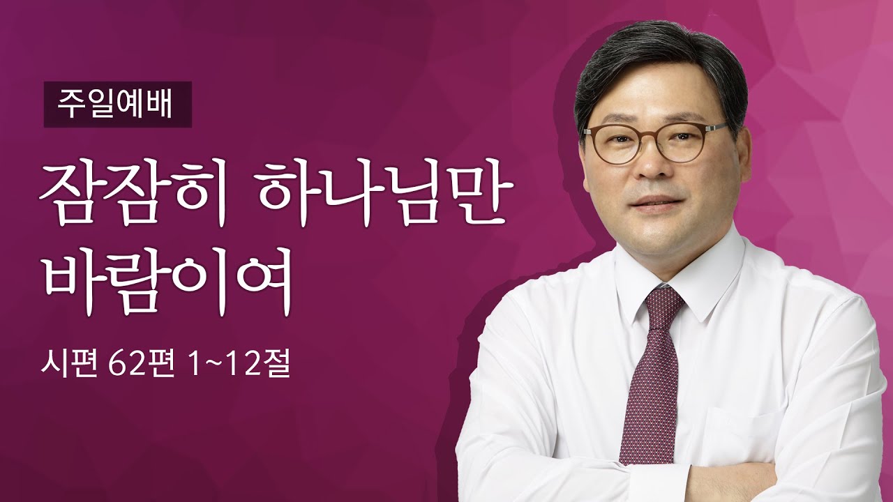 20221113 잠잠히 하나님만 바람이여 시편 62편 1 ~ 12절 이창교 목사 Youtube