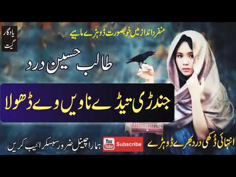 Jindri Tedy Nawien Way Dhola Talib Hussain Dard Old Songs-All Songs-Sad-Punjabi-Dhoray Mahiay-Mp3