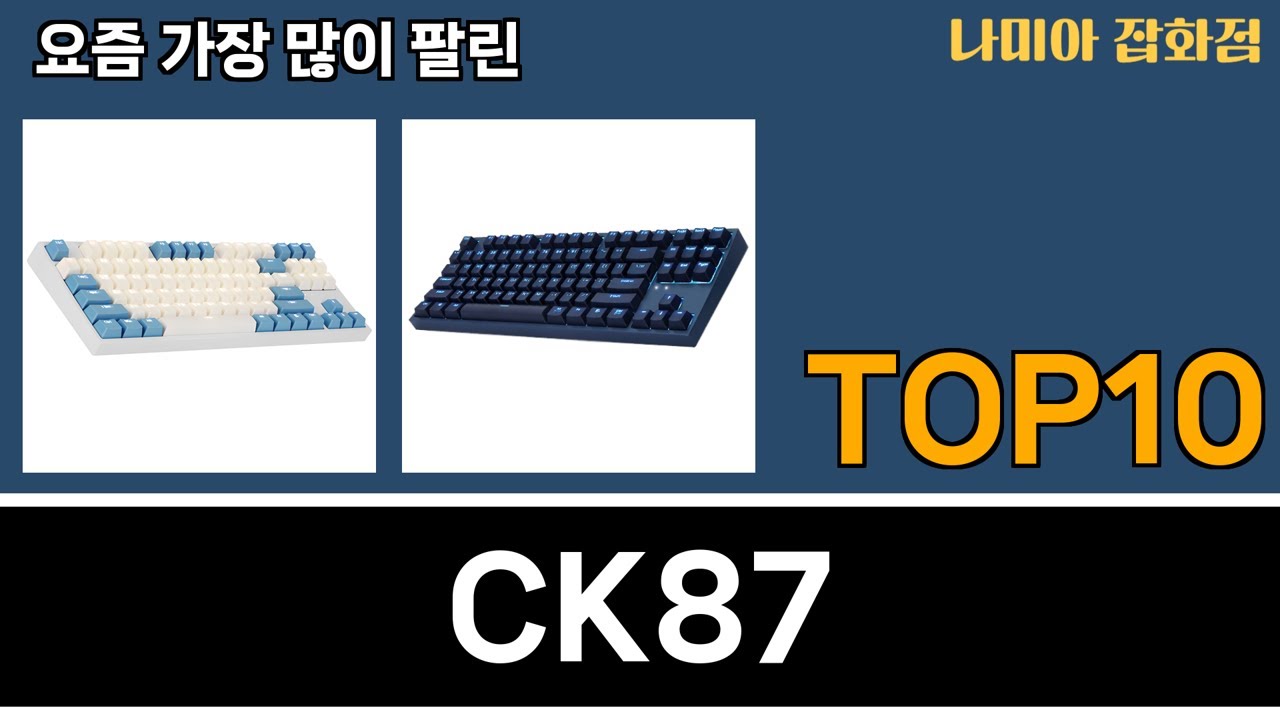 가장 많이 팔린 CK87 추천 Top10! - YouTube