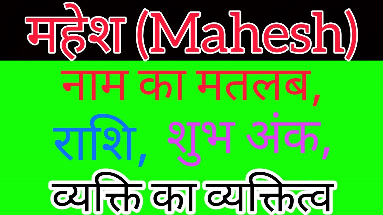 Mahesh name meaning in hindi | Mahesh name ka matlab kya hota hai - YouTube
