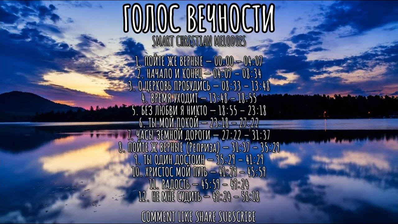 --АЛЬБОМ ГОЛОС ВЕЧНОСТИ--АЛЬБОМ МАЙ 2025-- Христианские песни-- SMART ...