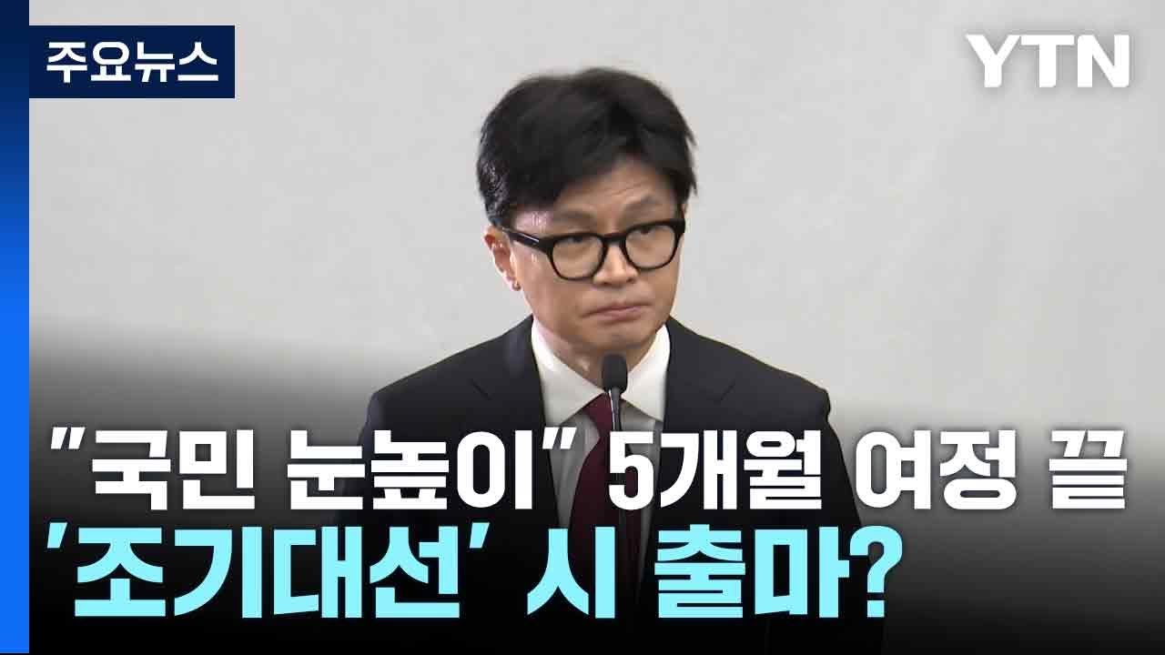 "국민 눈높이" 5개월 여정 끝...'조기대선' 시 출마? / YTN - YouTube
