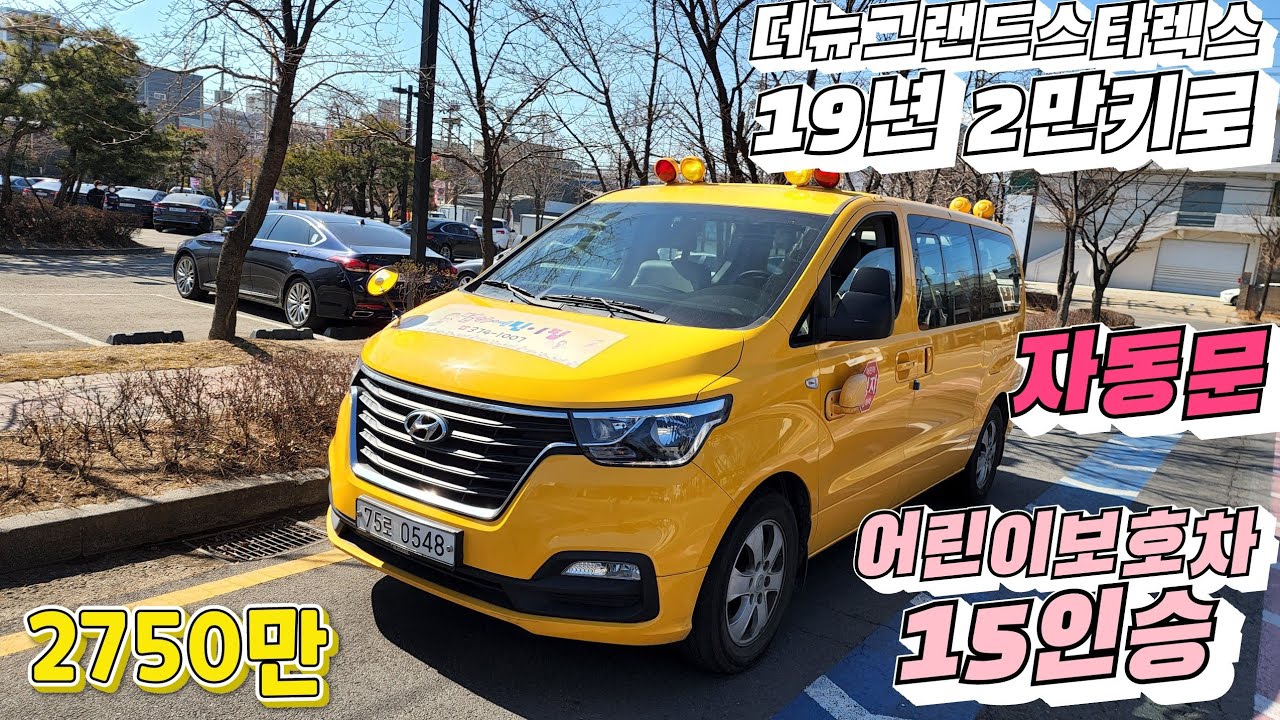 어린이보호차 15인승 더뉴그랜드스타렉스 학원차 어린이집차 신차급 어린이차 판매 은평구중고차 Youtube