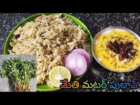 మేతి మటర్ పులావ్ ll methi matar pulao recipe nonveg curry combination ...