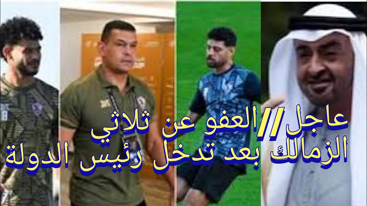 عاجل العفو عن ثلاثي الزمالك بعد تدخل رئيس الدولة ،🥳🥳🥳 رساله نـ ـاريه