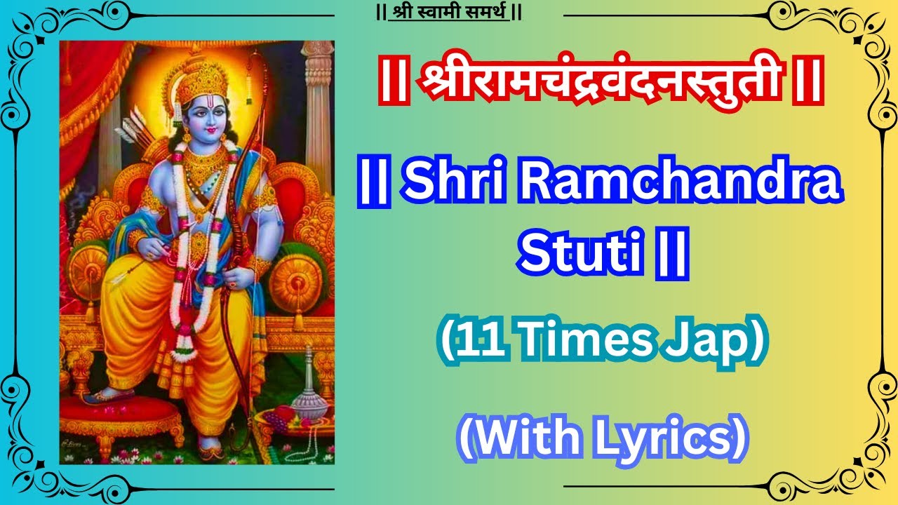 || श्रीरामचंद्रवंदनस्तुती || Shri Ramchandra Stuti || Ram Raksha | With ...