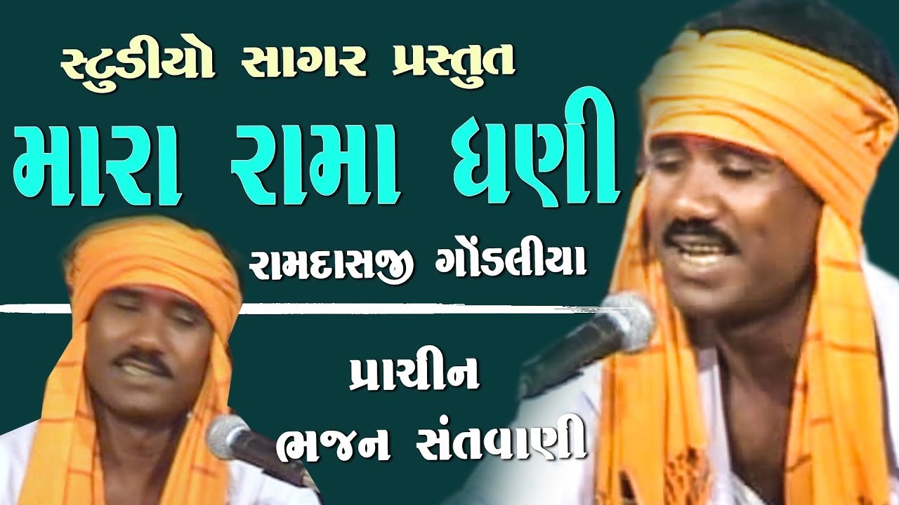 Mara Rama Dhani Re Taro mahima Ghaano II Ramdas Gondaliya || Ramdevpir No Mahima || Gujrati ...