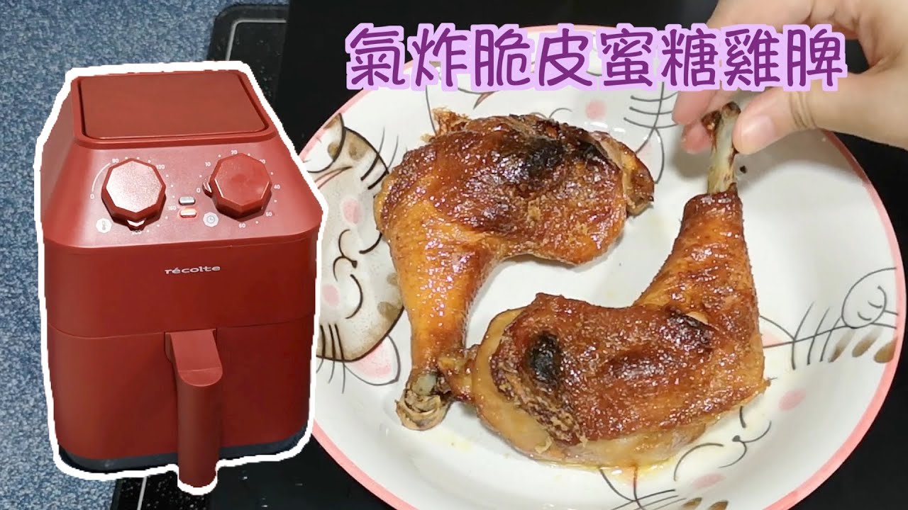 氣炸脆皮蜜糖雞脾 究竟係氣炸雞肶、氣炸雞脾還是氣炸雞髀🍗?) 氣炸鍋食譜 |air Fried Crispy Honey Chicken