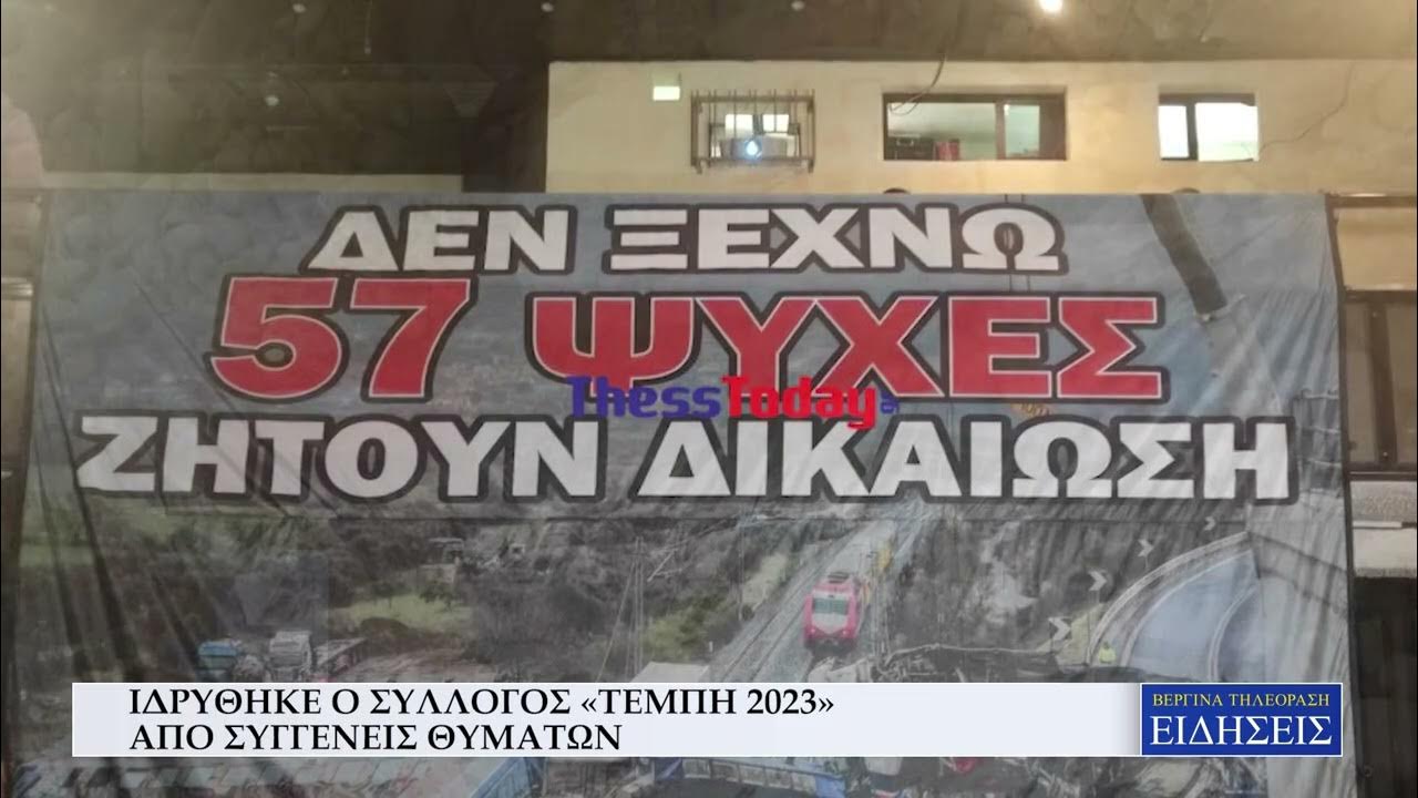 ΙΔΡΥΘΗΚΕ Ο ΣΥΛΛΟΓΟΣ «ΤΕΜΠΗ 2023 ΑΠΟ ΣΥΓΓΕΝΕΙΣ ΘΥΜΑΤΩΝ Youtube