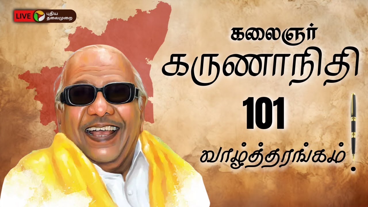 🔴LIVE: கலைஞர் கருணாநிதி 101-ஆம் பிறந்தநாள்: வாழ்த்தரங்கம் | Kalaingar ...