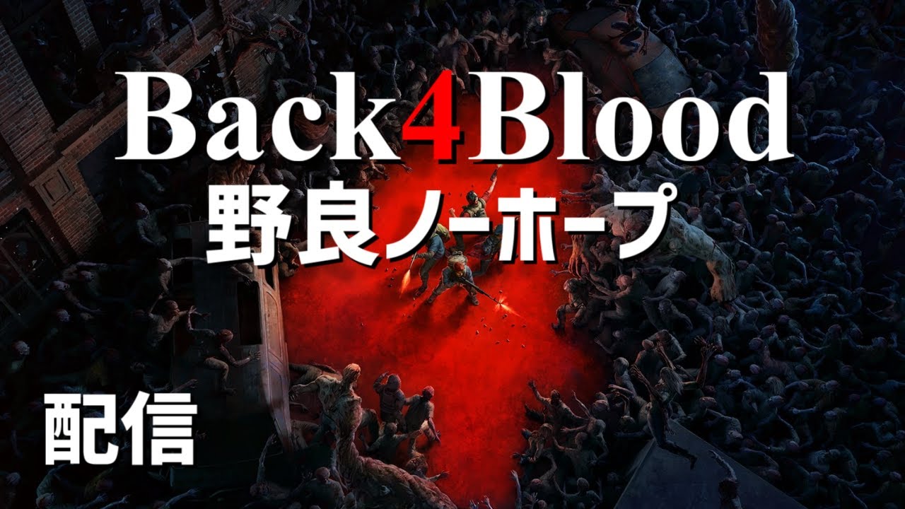 【B4B】ACT2 TACARビルド| Back4Blood - YouTube