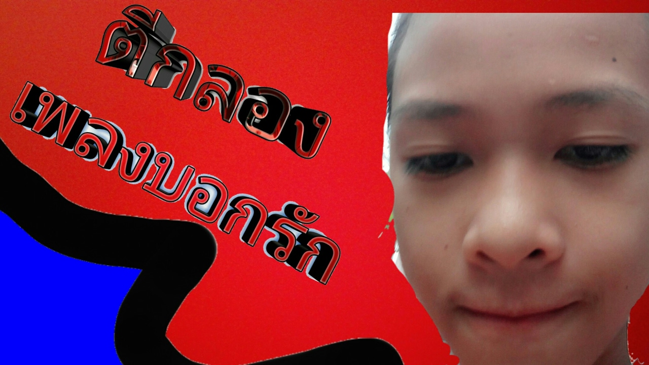 ตีเพลง"บอกรัก"ของKRK Channel*ตีไม่เพราะหรือไม่เหมือนขอภัยด้้วยน่ะครับ ...