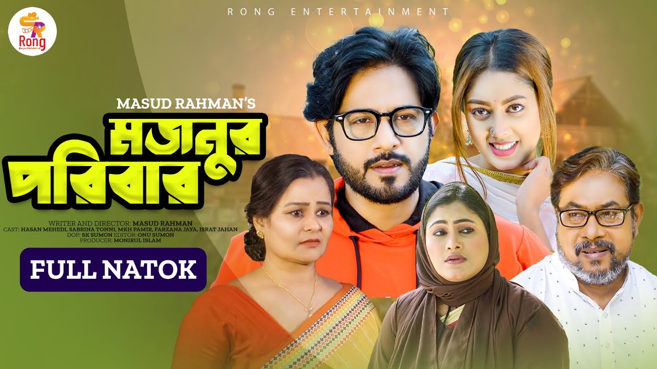 মজনুর পরিবার | Mojnur Poribar | Hasan Mehedi | Sabrina Tonni | MKH ...