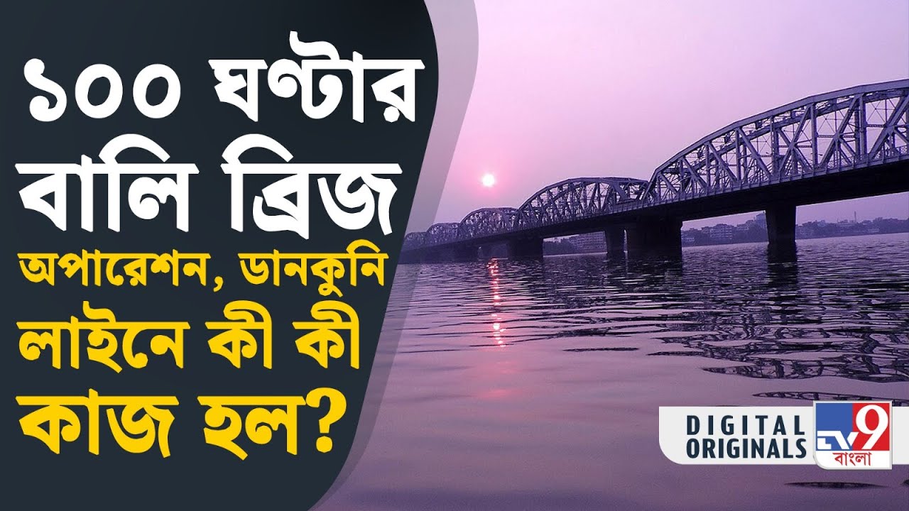 Bally Bridge News: ১০০ ঘণ্টার অপারেশনে বদলে গেল খোলনলচে, কী কী কাজ হল ...