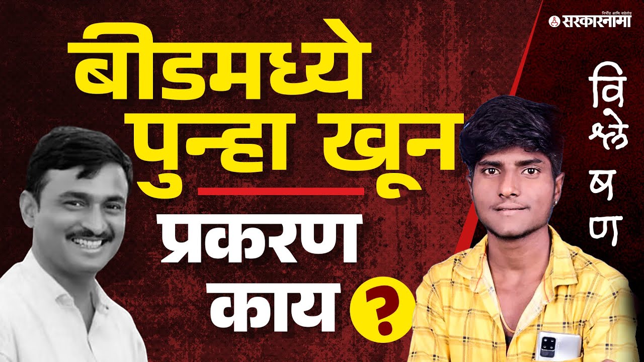 Ashti Vikas Bansode Case : Beed मध्ये आणखी एक प्रकरण, Anjali Damaniya रडल्या | #santoshdeshmukh ...