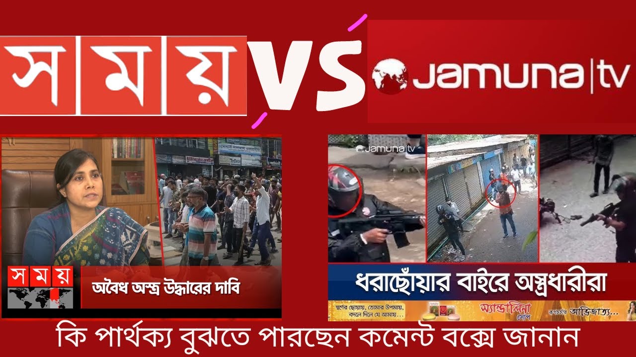 সময় টিভি এবং যমুনা টিভির মধ্যে পার্থক্য | Feni news - YouTube