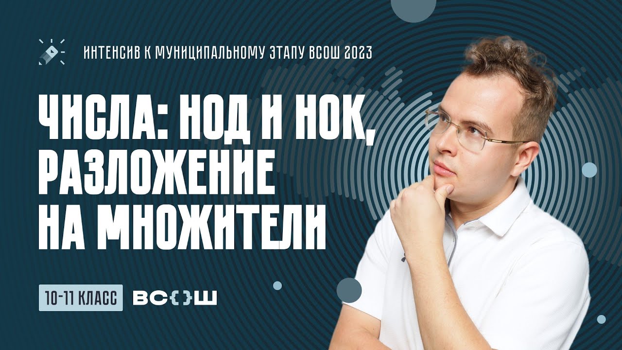 10 11 класс Числа НОД и НОК разложение на множители Youtube