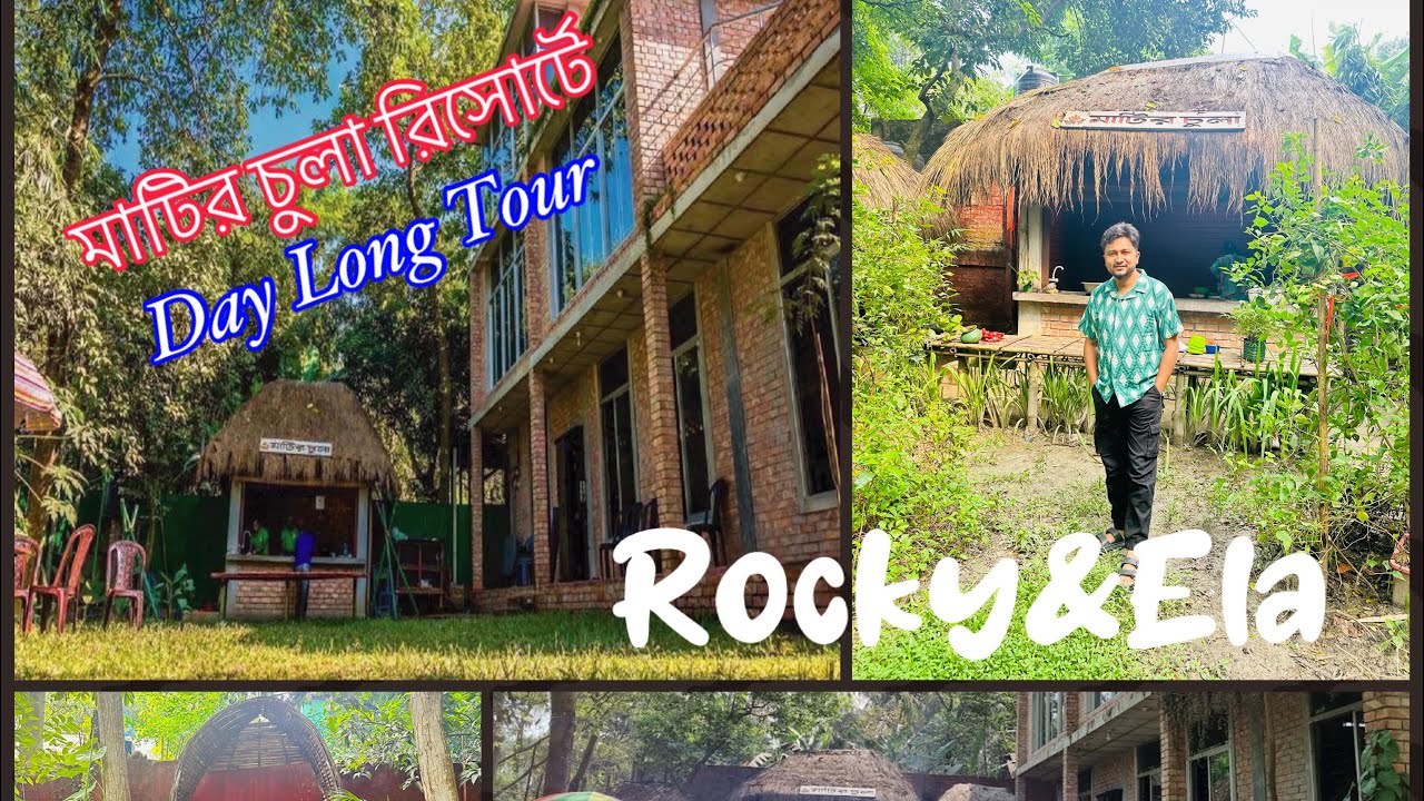 টির চুলা রিসোর্ট॥Matir Chula Resort near Dhaka|| ঢাকার খুব কাছে একদম ...