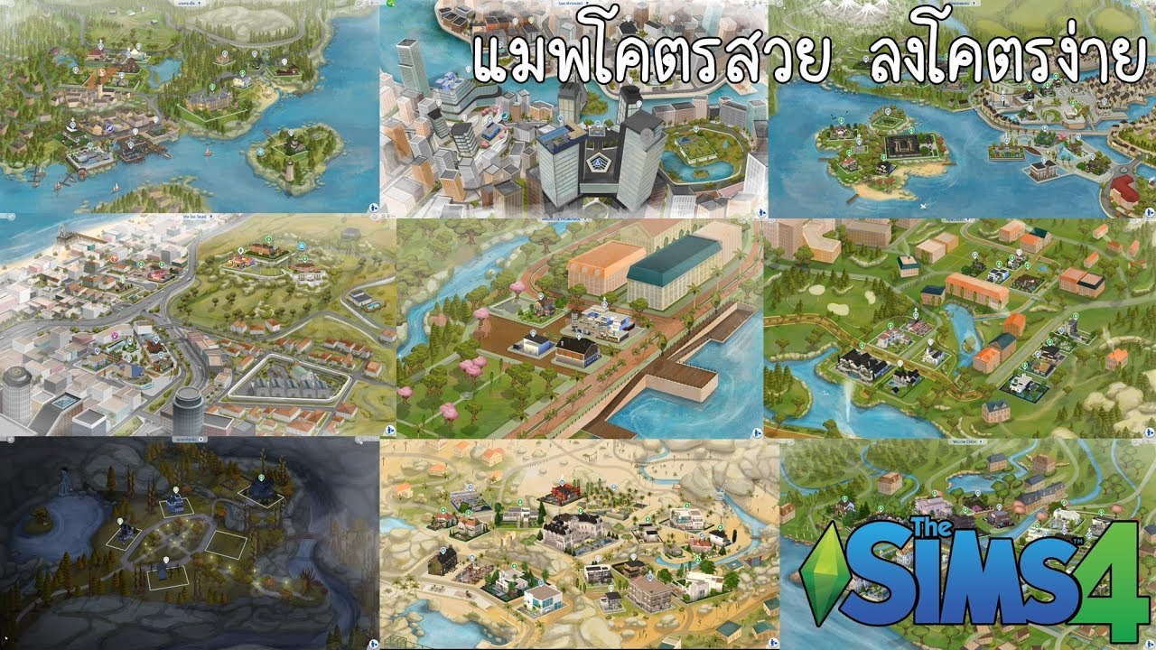 The Sims 4 l Change Map วิธีโหลดและวิธีเปลี่ยน แมพ ให้สวยขึ้น ฟรี ...