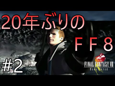 【FF8Remastered】20年ぶりのFF8 #2【チャプター有り】 - YouTube