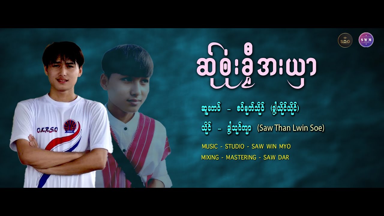 Poe Karen New Song 2023 ဆ္ု၀ံုးခီု့အးယွာ ခြါ့သုဂ္က်ာ(Saw Than Win Soe) (Official Audio) - YouTube
