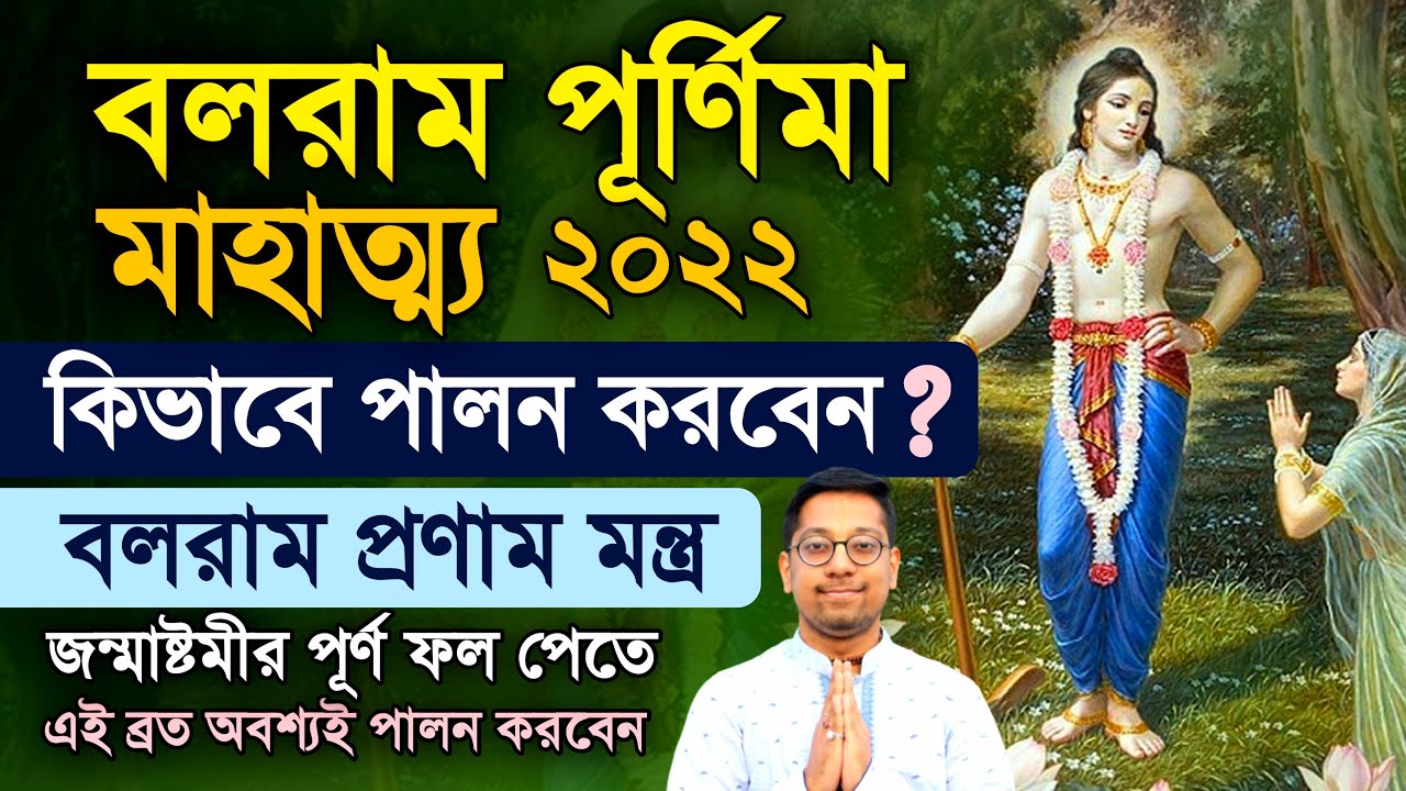 Balaram Purnima Mahatmya Katha 2022 - YouTube