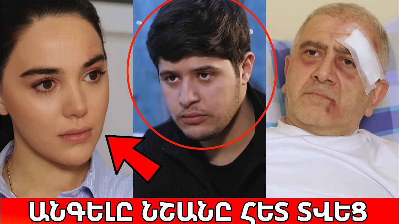 Վերջին զանգը Սերիա 31 Verjin Zangy Seria 31 Верджин занг Серия 31
