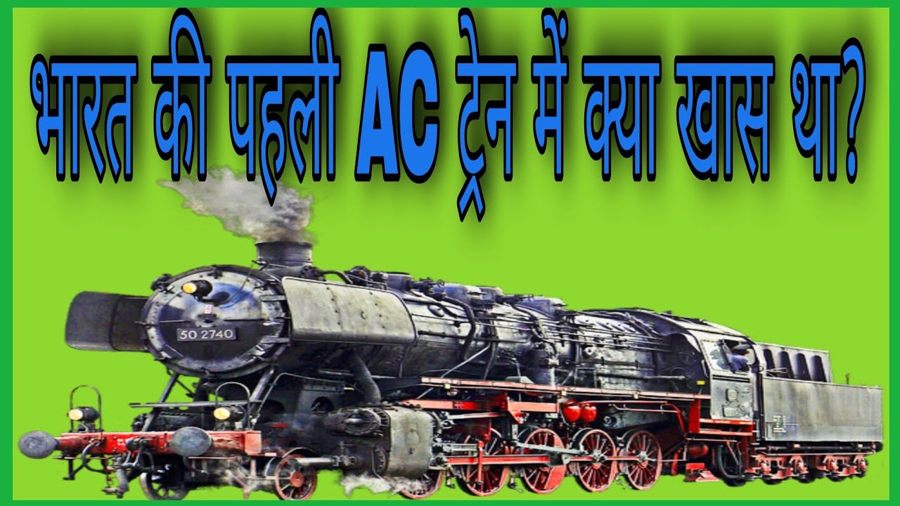 first ac train in India |Indian Railways|frontier mail train history ...