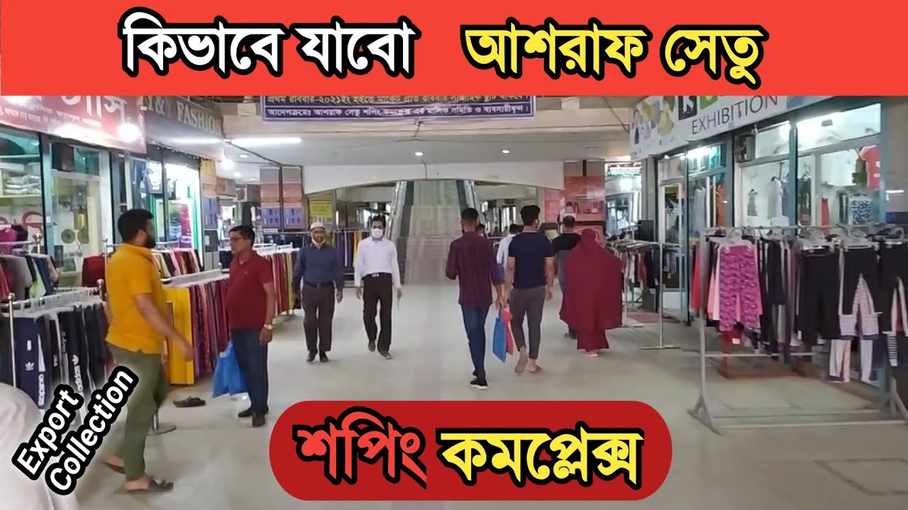 আশরাফ সেতু শপিং কমপ্লেক্স কিভাবে যাবো?How To Go Ashraf Setu Shoping Complex। GS Nadeem - YouTube