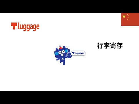 T-Luggage寄存服务使用指南