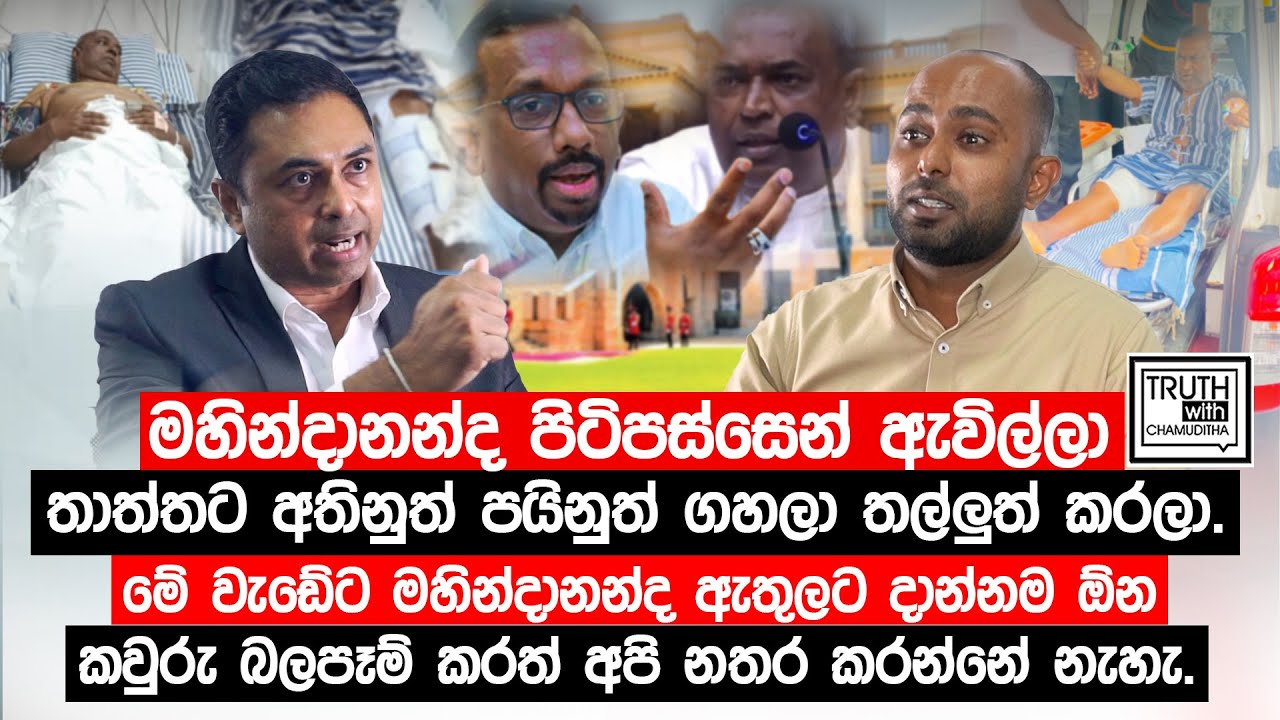 මහින්දානන්ද පිටිපස්සෙන් ඇවිල්ලා තාත්තට අතිනුත් පයිනුත් ගහලා තල්ලුත් කරලා. @TruthwithChamuditha ...