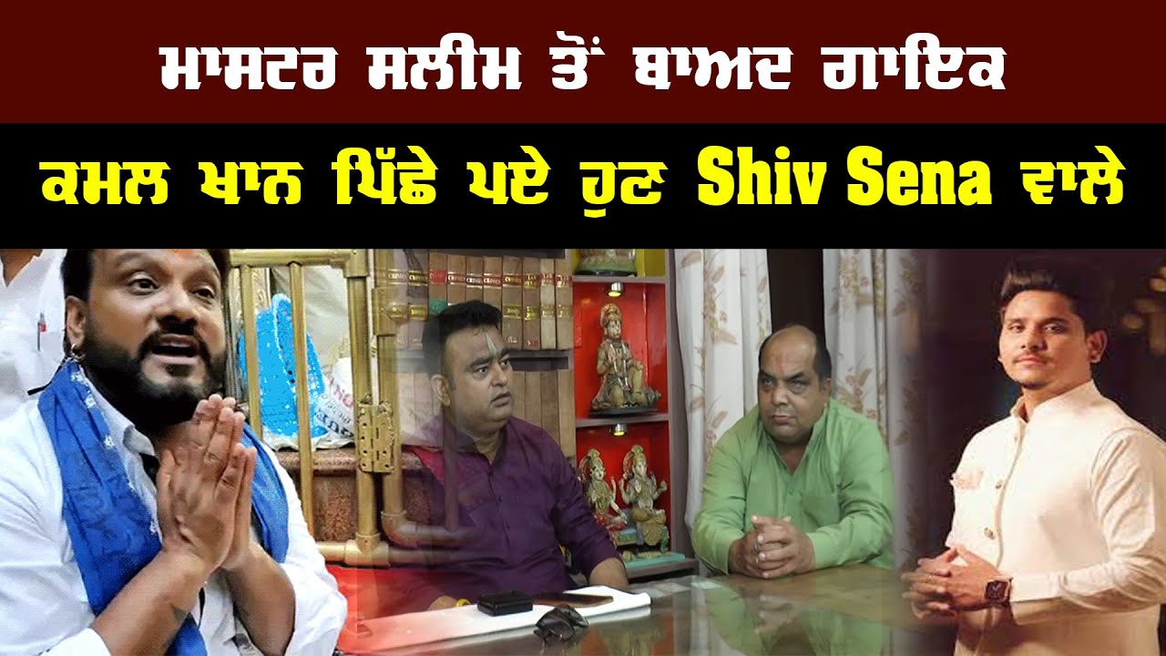 ਮਾਸਟਰ ਸਲੀਮ ਤੋਂ ਬਾਅਦ ਗਾਇਕ ਕਮਲ ਖਾਨ ਪਿੱਛੇ ਪਏ ਹੁਣ Shiv Sena ਵਾਲੇ! Manoj ...