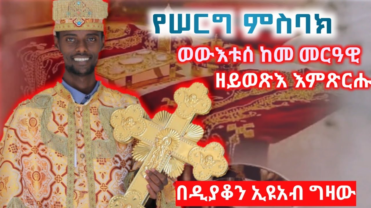 የሠርግ ምስባክ በዲያቆን ኢዩአብ ግዛው ወውእቱሰ ከመ መርዓዊ |weituse keme merawi wedding ...