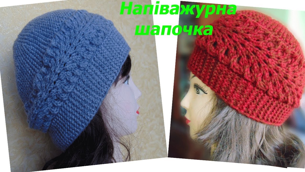 Осіння шапка вязана двома спицями,ажурним узором.Beautiful knitting hat ...