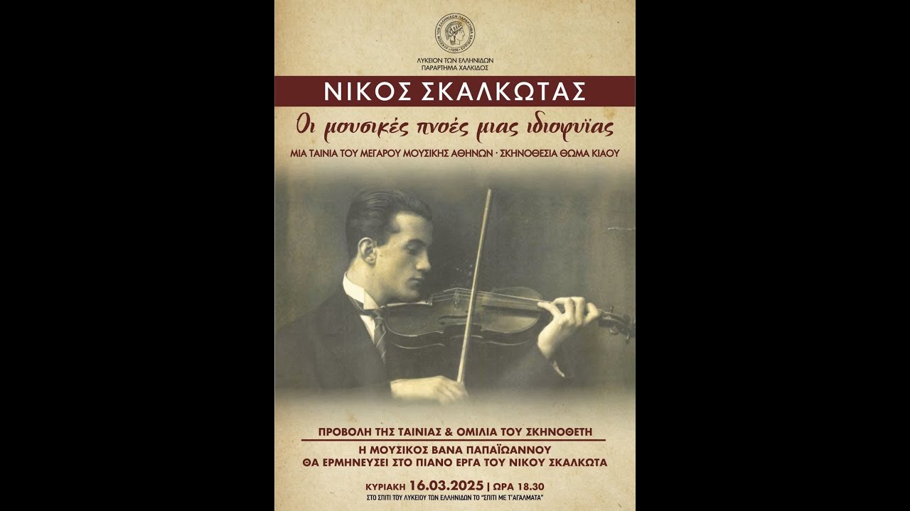 ΛΥΚΕΙΟ ΕΛΛΗΝΙΔΩΝ ΧΑΛΚΙΔΟΣ - ΣΚΑΛΚΩΤΑΣ 2025 - YouTube