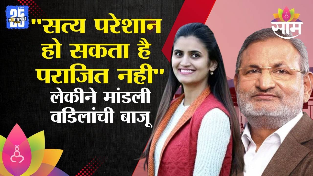 "सत्य परेशान हो सकता है पराजित नही"लेकीने मांडली वडिलांची बाजू | Simantini Kokate On Manikrao ...