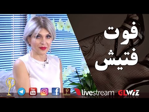 فوت فتیش - دکتر آزیتا ساعیان _ Foot Fetish