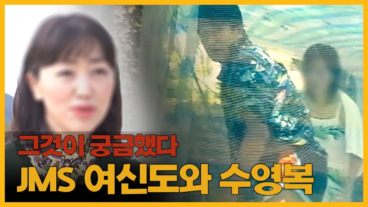 [ENG SUB] 나는 생존자다 비하인드 JMS 정명석 '홍콩 모기장 영상'의 그 장면! - YouTube