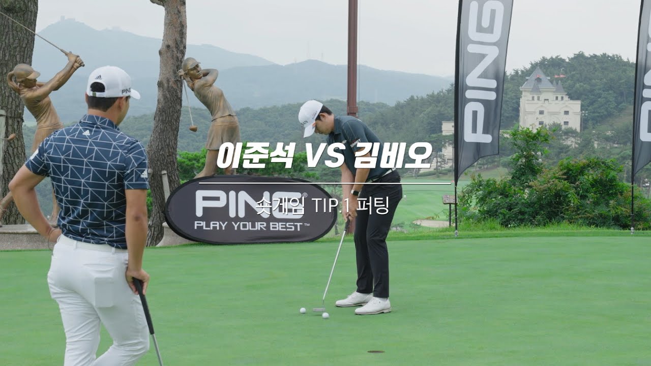 [핑VS핑] 이준석프로 vs 김비오프로 2022년 가장 핫 한 KPGA 핑골프 소속 프로들의 숏게임 노하우! EP1 퍼터편 - YouTube