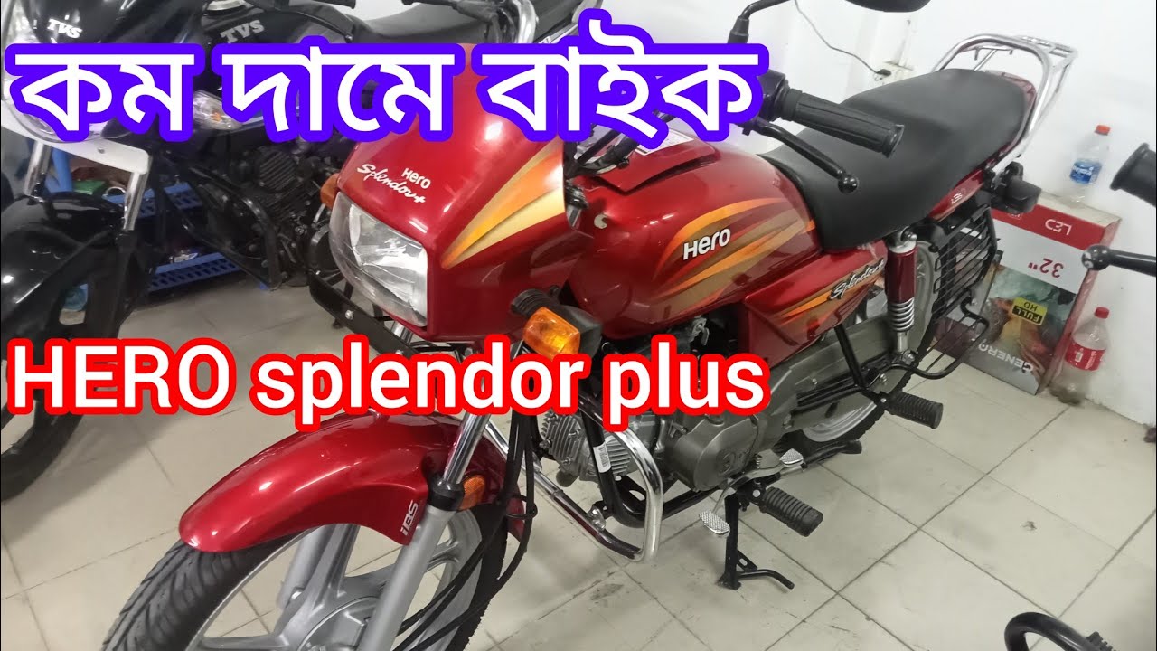 কম দামে বাইক | hero splendor plus | second hand bike | price in ...