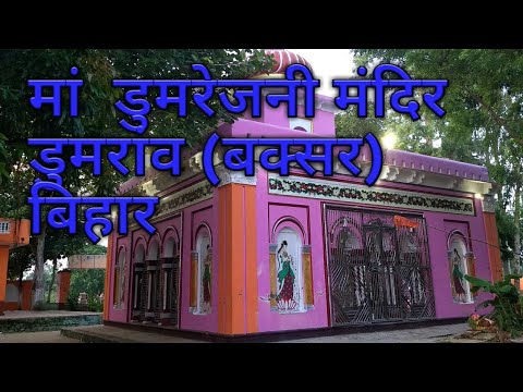 डुमरेजनी मंदिर का दर्शन करना क्यों जरूरी है?/Dumrejni temple,Dumraon ...