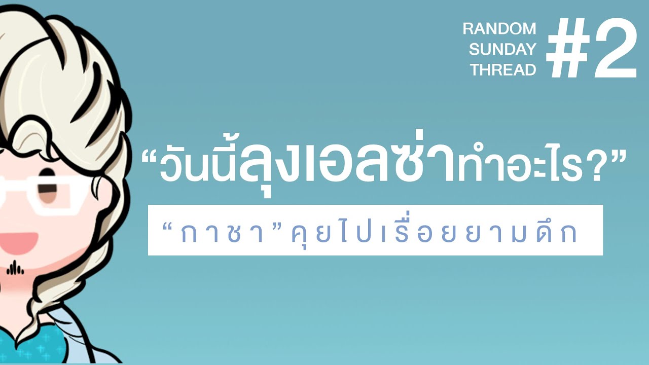 วันนี้ลุงเอลซ่าจะคุยเรื่องอะไรล่ะ? | Random Thread #2 - YouTube