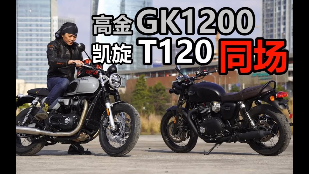 丙测评 中英大排量复古对决 高金GK1200 VS 凯旋 T120 - YouTube